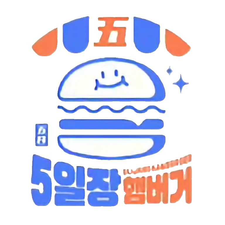 5일장 햄버거 메뉴 - 셔틀 딜리버리