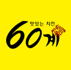 60계치킨 메뉴 - 셔틀 딜리버리