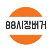 88시장버거 메뉴 - 셔틀 딜리버리